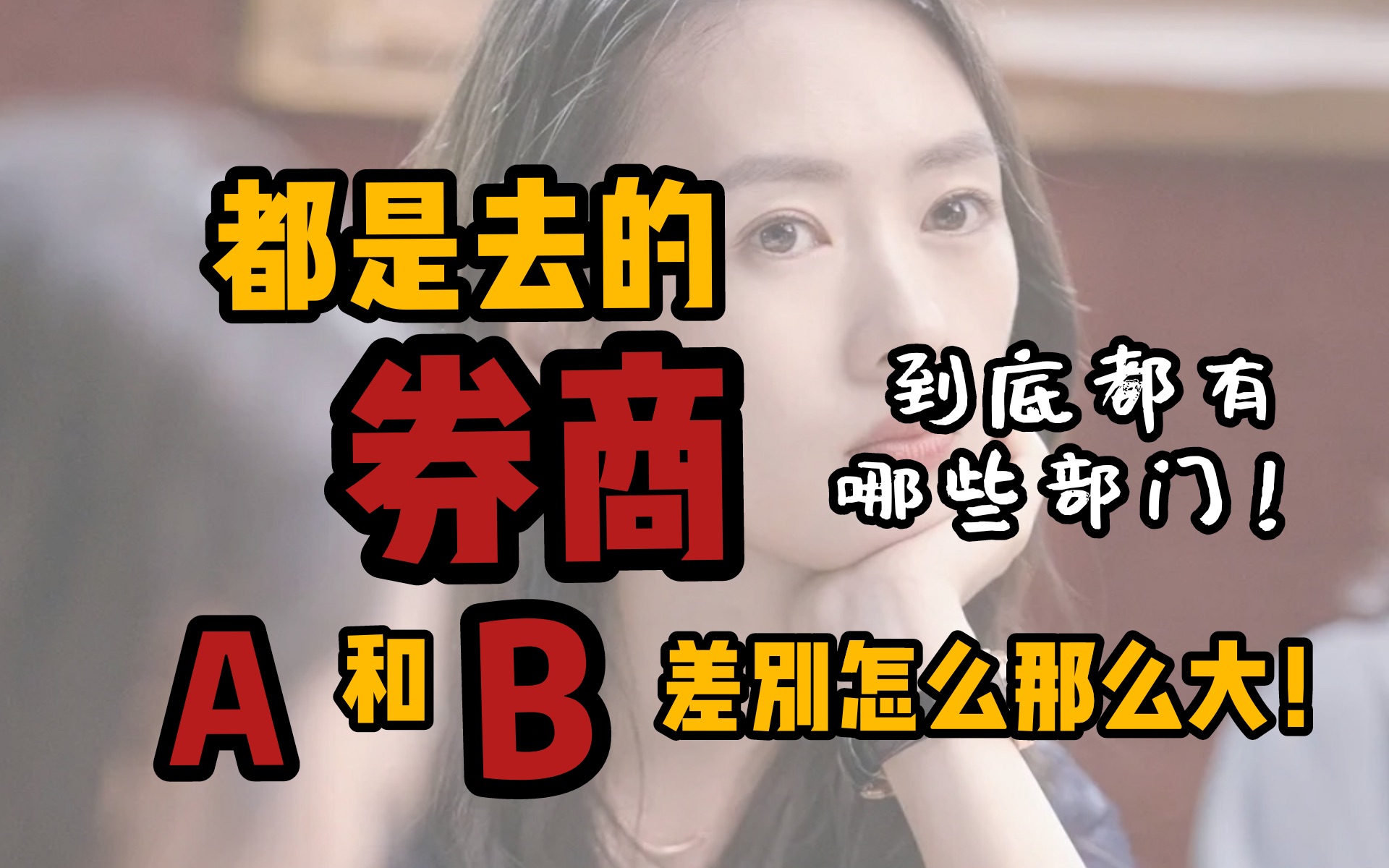 【券商求职EP01】券商部门设置 | 投行、经纪业务、资管业务、行研...