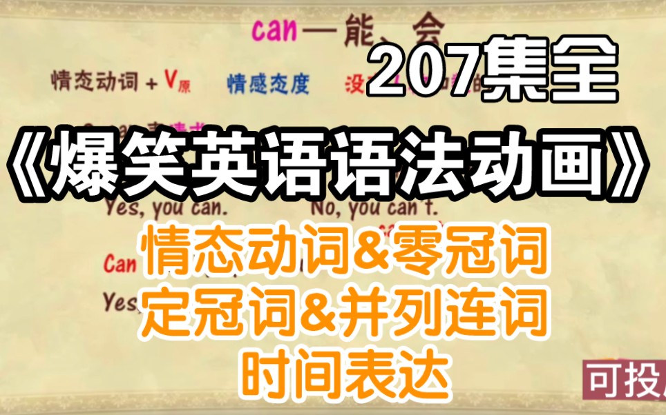 【207集全】《爆笑英语语法动画》情态动词&零冠词&定冠词&并列...