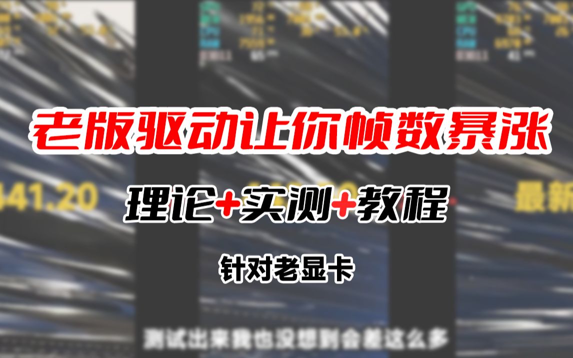 【Apex帧数】不同驱动能差出30帧来!通过安装老版驱动提升apex帧数