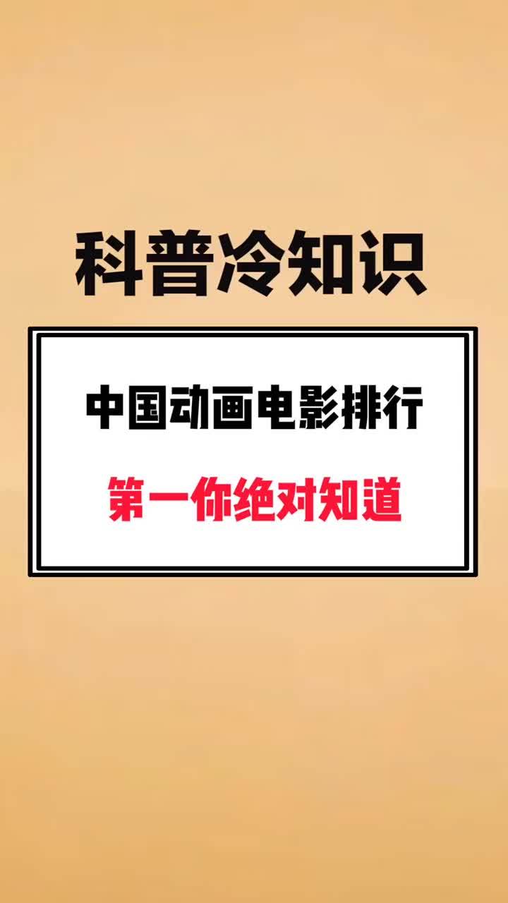 中国动画电影排行,第一你绝对知道… #科普冷知识