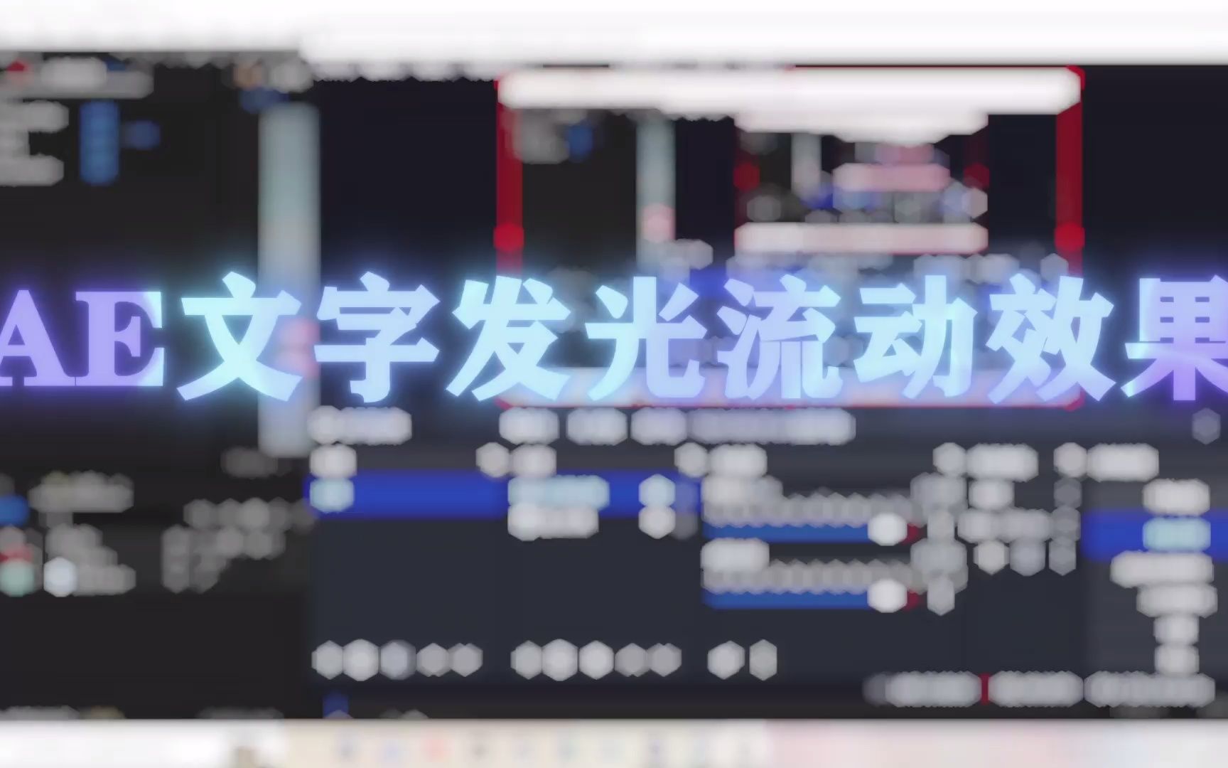 AE文字发光流动效果