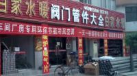 白家水暖阀门管件大全