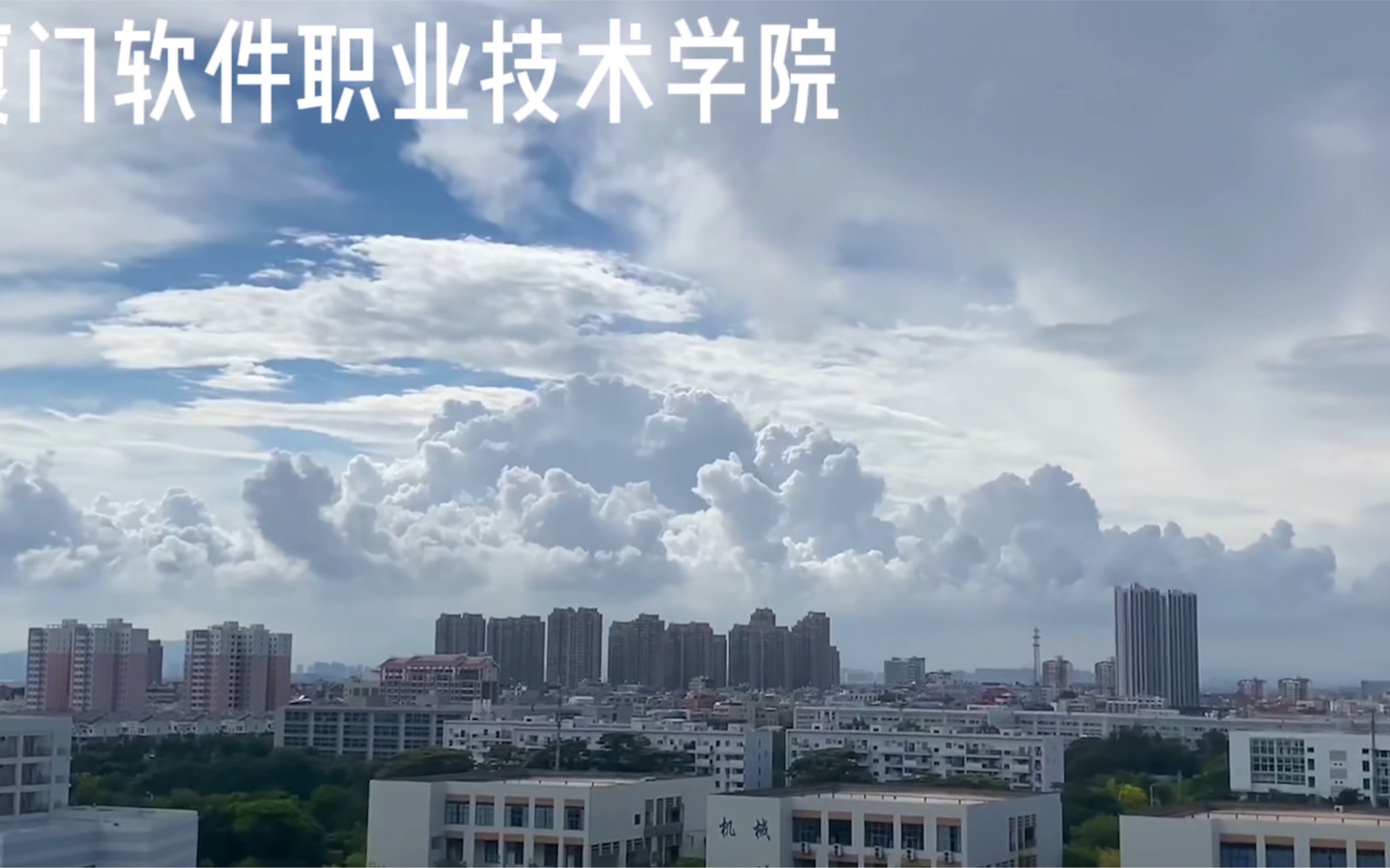 厦门软件职业技术学院