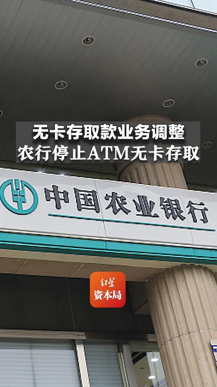 无卡存取款业务调整,农行停止ATM无卡存取款