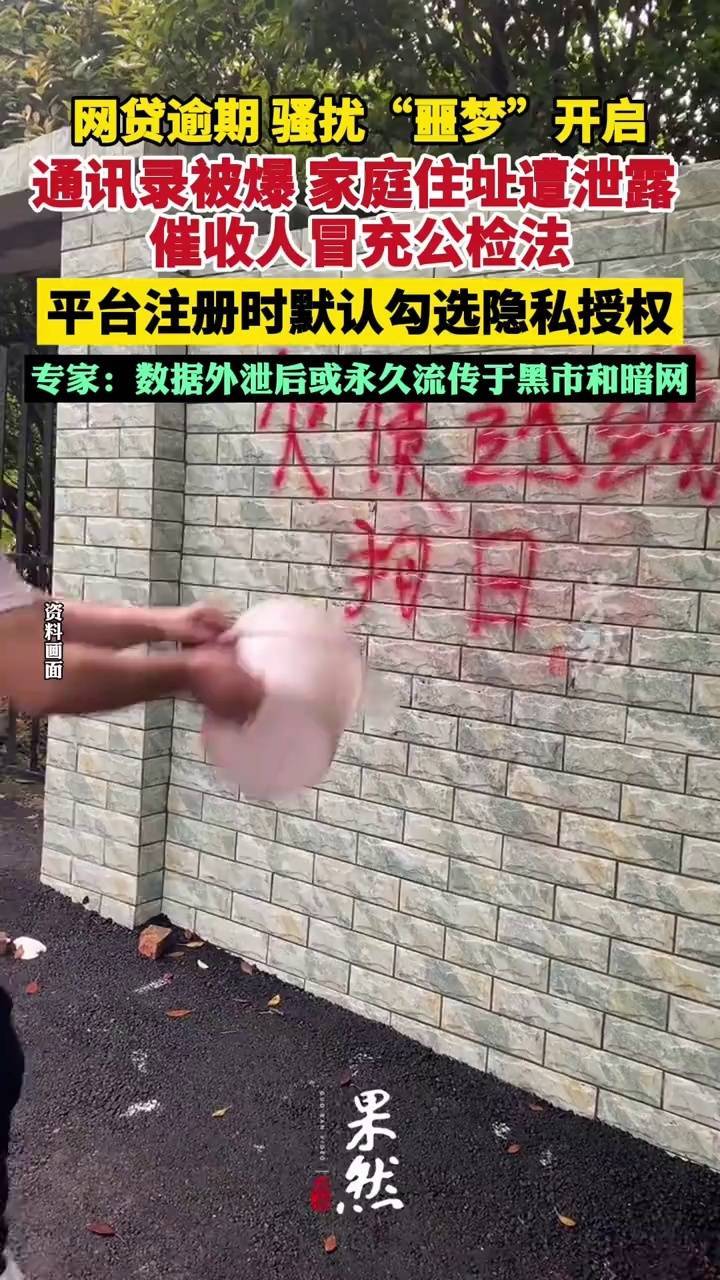 网贷逾期,骚扰"噩梦"开启:通讯录被爆、定位遭泄露、催收人冒充...