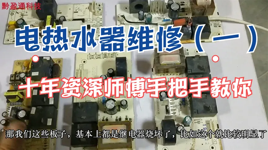 电热水器维修(壹)——十年资深师傅手把手教你学会家电维修
