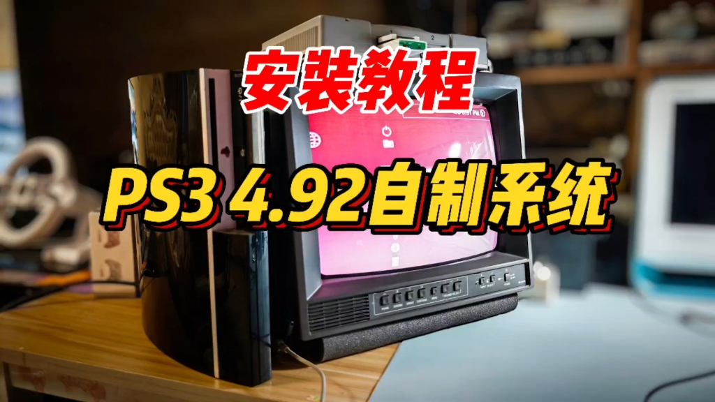 PS3 4.92CFW自制系统安装教程