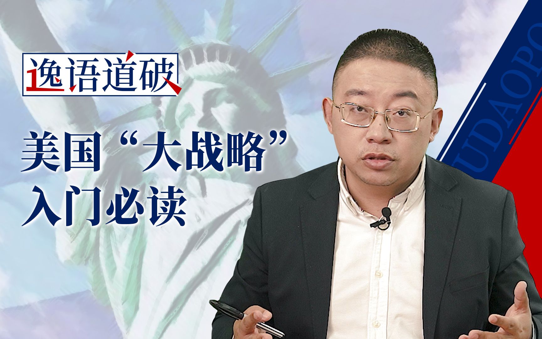 【逸语道破】冷战后的美国如何做“霸主”?选项都在这张表里了
