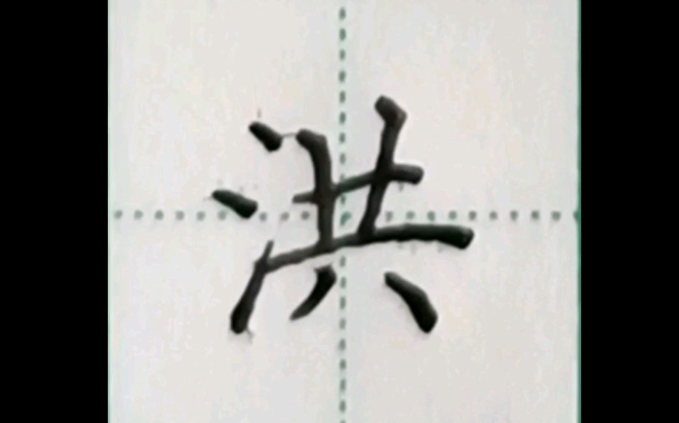 左右结构的字,一般左收右放(或左小右大、左窄右宽)。