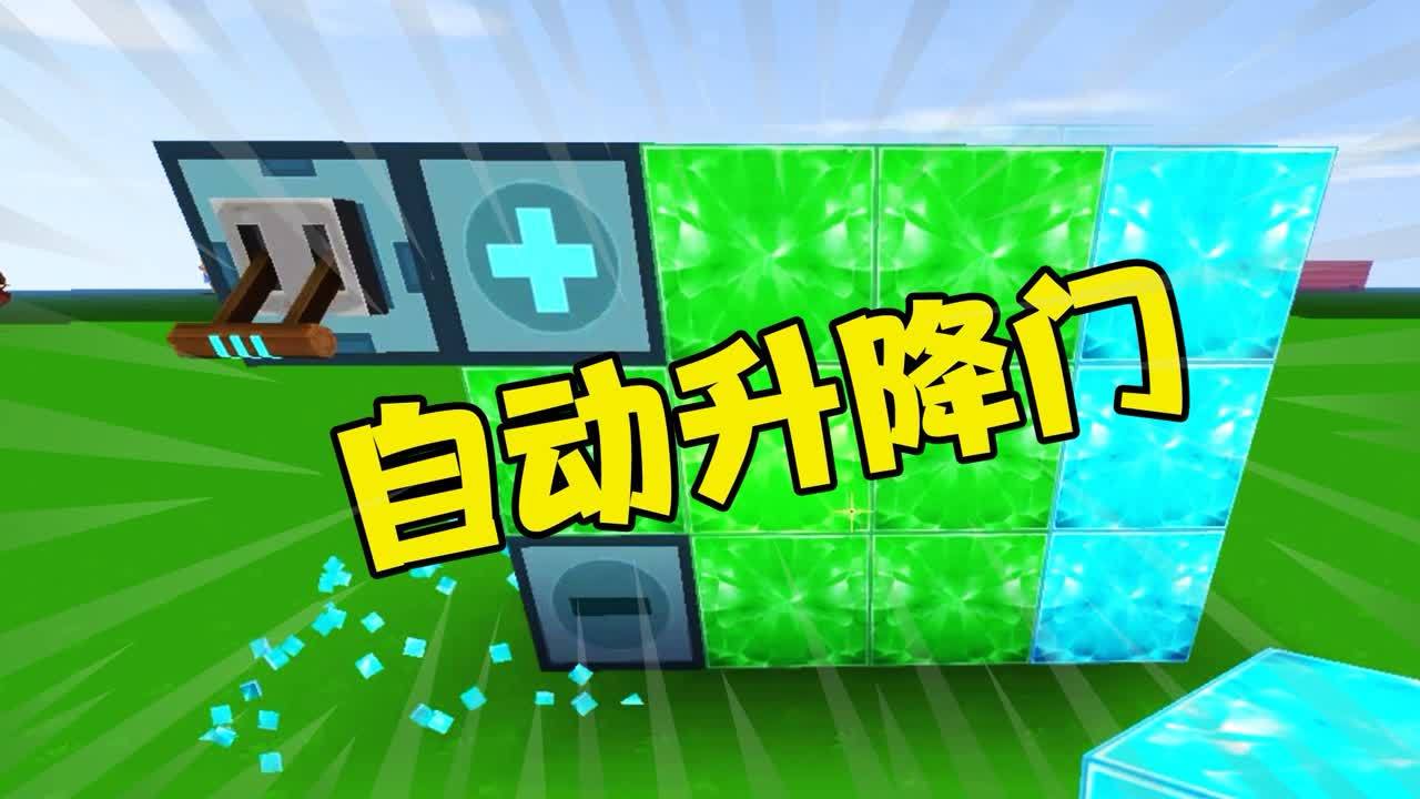 迷你世界:制作自动升降门教程,你学会了吗?