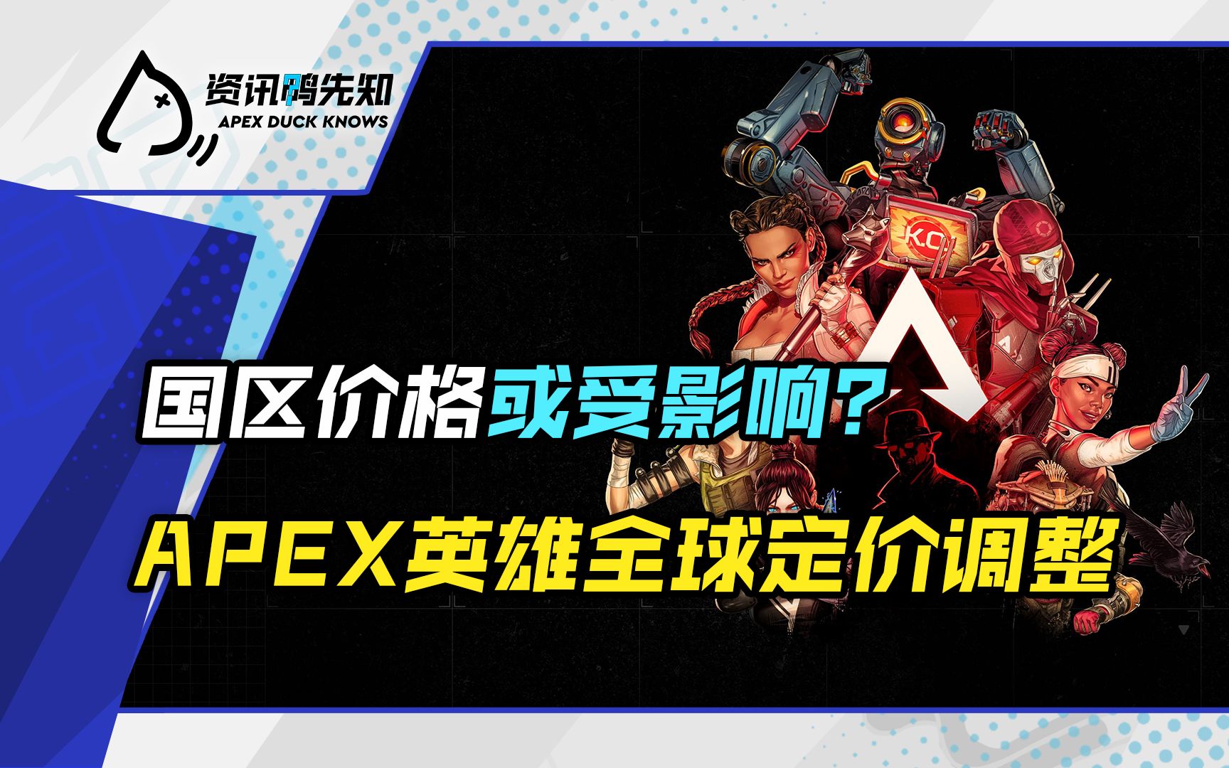 「资讯极速版」国区售价可能会上涨?APEX英雄全球定价调整通知!
