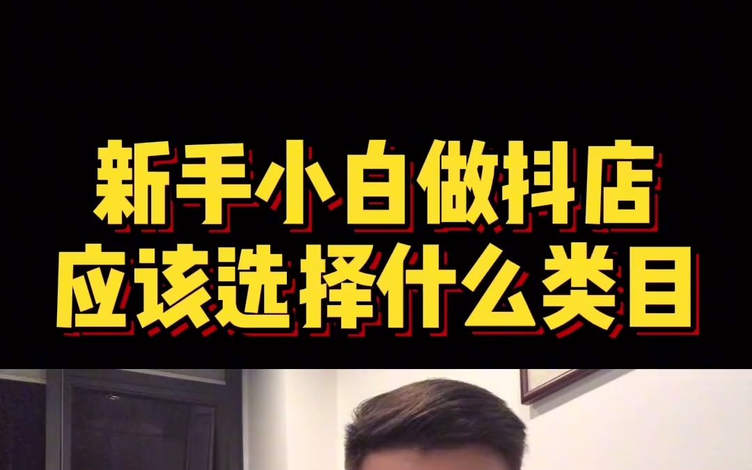 给大家分享一些适合抖音小店无货源的类目,抓紧入手,晚了就不好做了