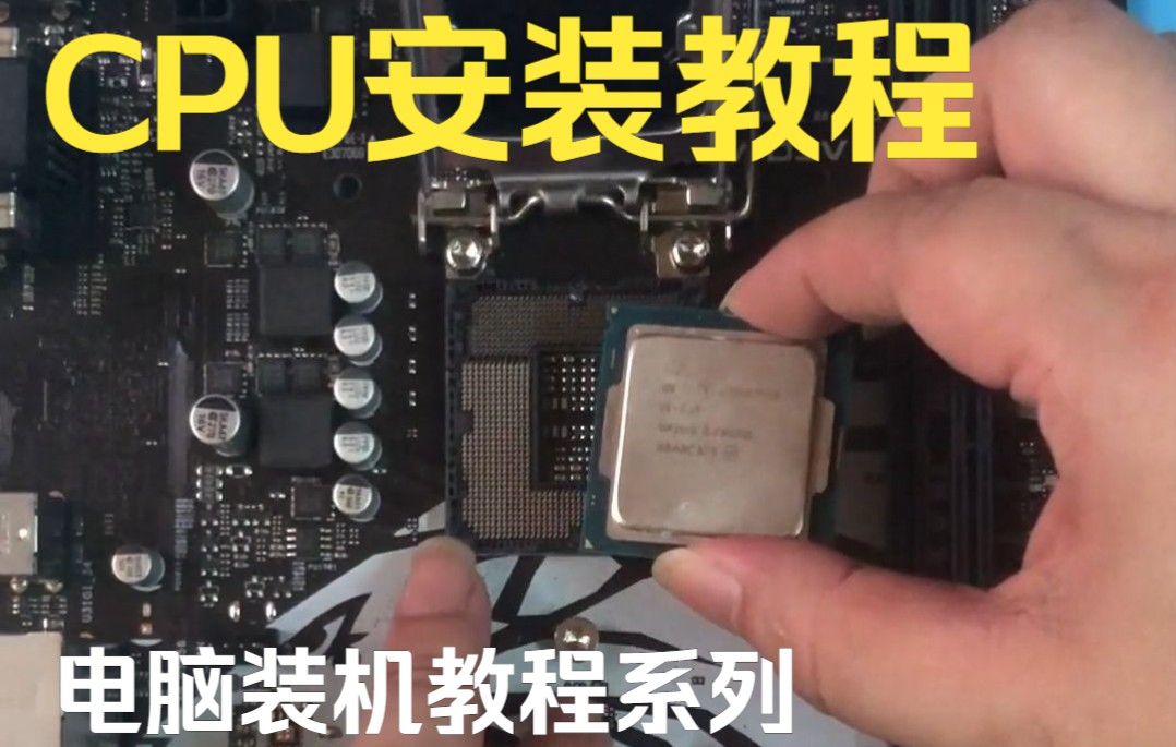 英特尔CPU安装主板教程 组装电脑教程