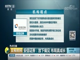 [交易时间]热点扫描 安信证券:放下偏见 布局真成长