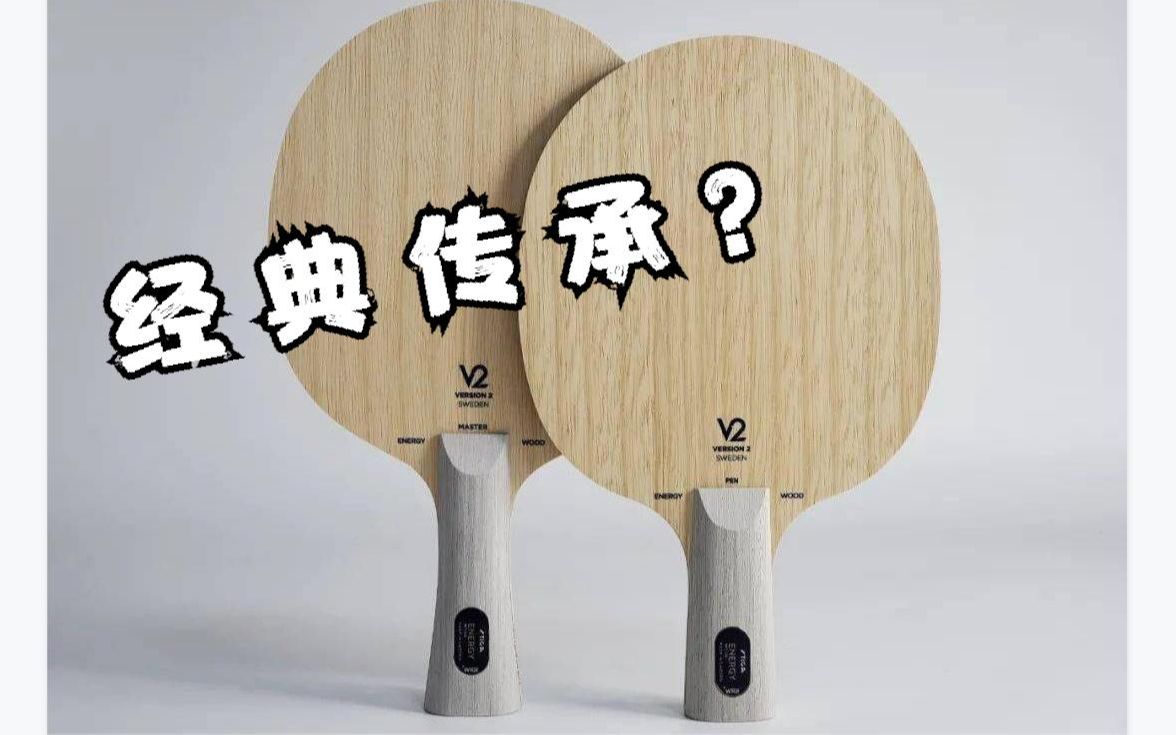 【蘑菇乒乓】经典还是败笔? 斯蒂卡EG V2 测评 上篇