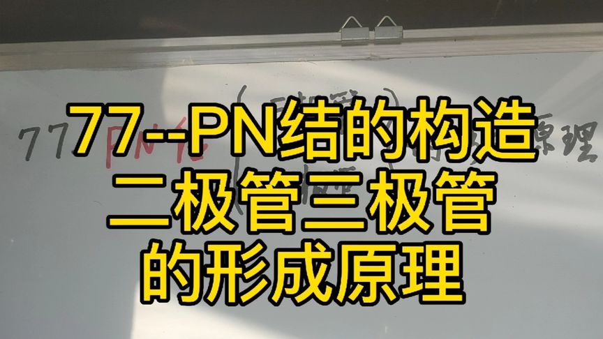 77-PN结的构造原理,它是理解二极管、三极管工作原理的基础知识