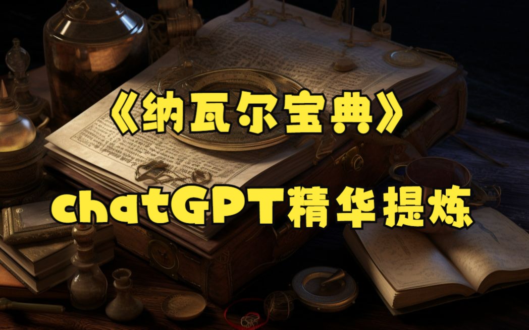 《纳瓦尔宝典》||chatGPT精华提炼,模拟樊登老师解读