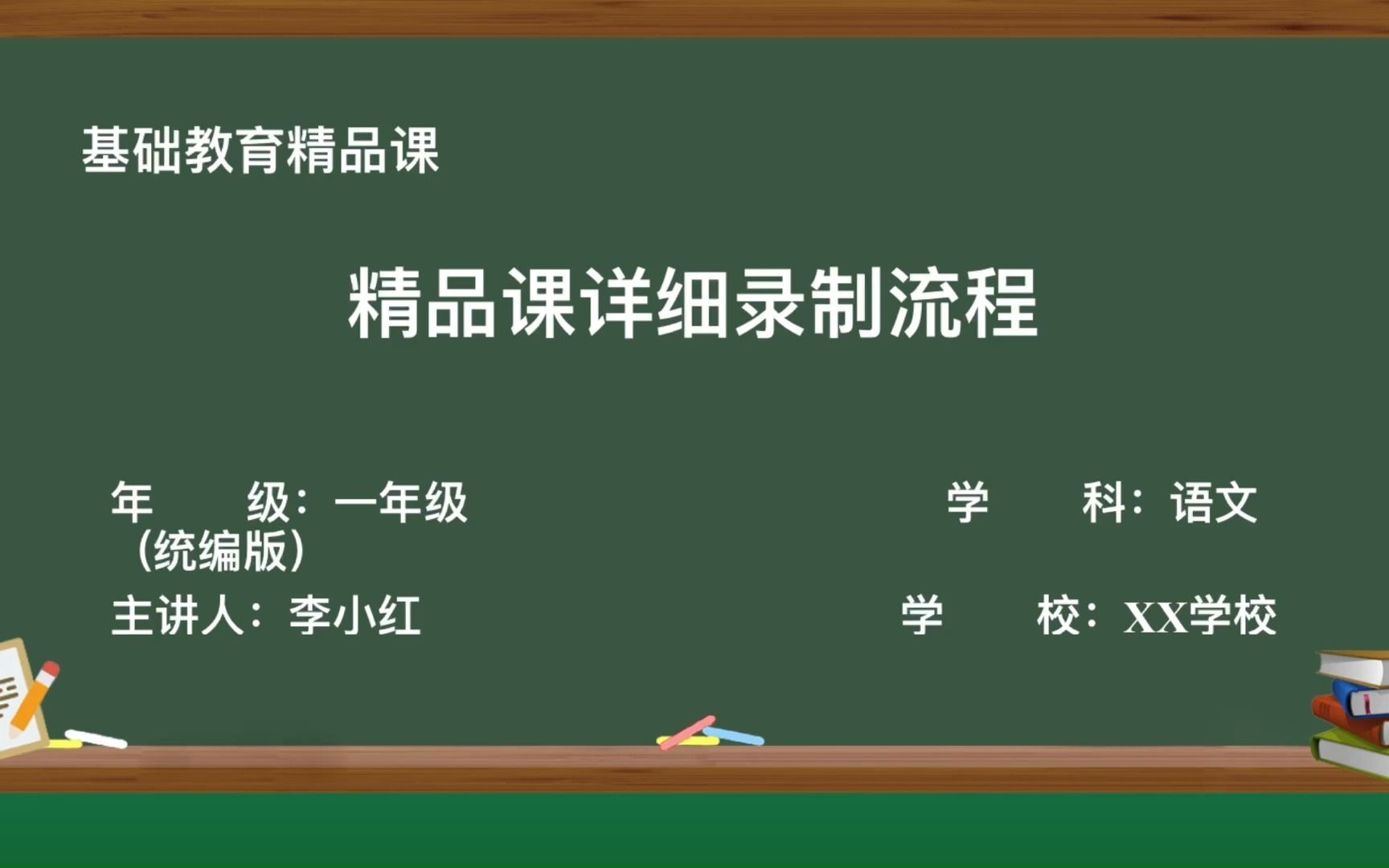 精品课录制流程