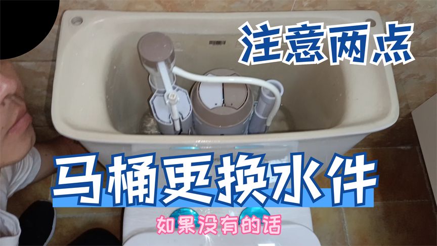 马桶如何更换水件,注意两点,自己搞定更换和故障排查!