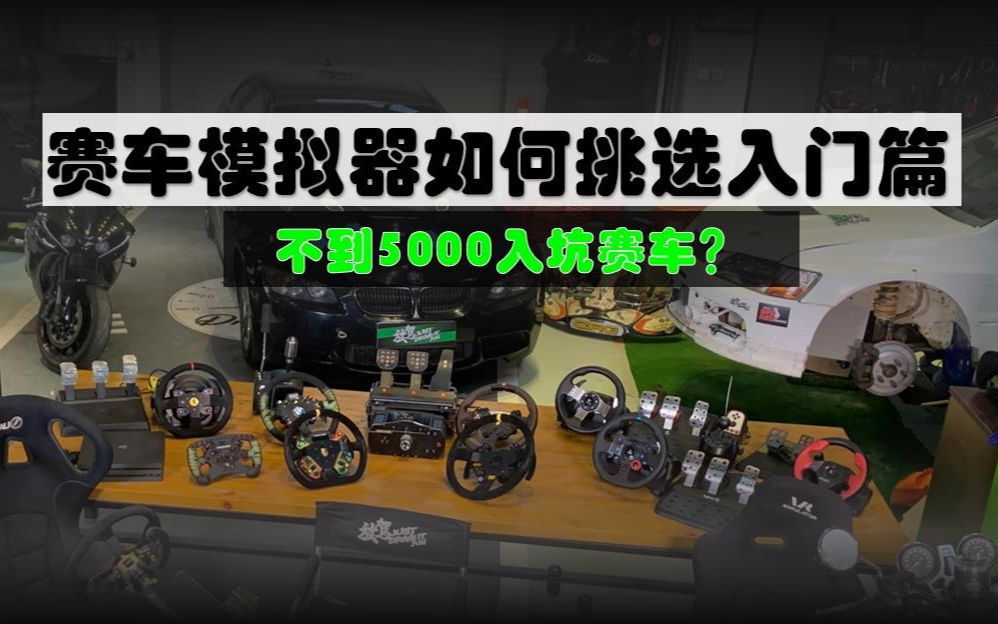 赛车模拟器如何挑选之入门篇——不到5000也能入坑赛车?那么买不了...
