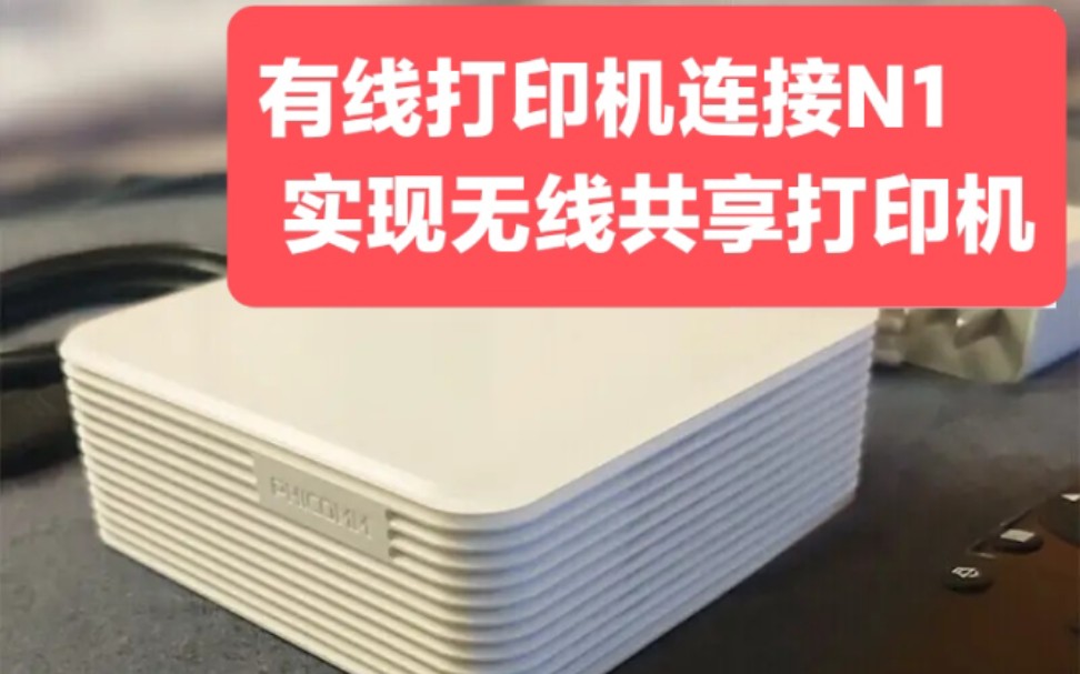 张总帮我搞N1 远程共享HP 打印机,就差临门一脚啦