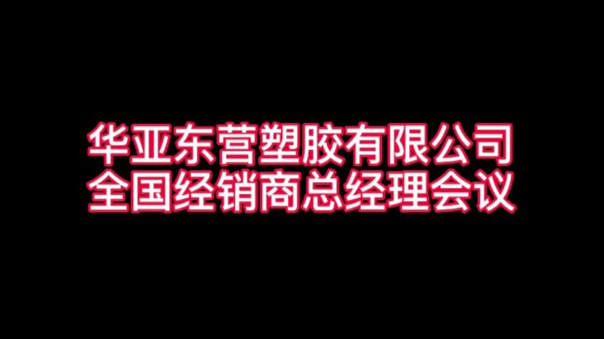 华亚东营塑胶有限公司组织全国经销商总经理网络会议