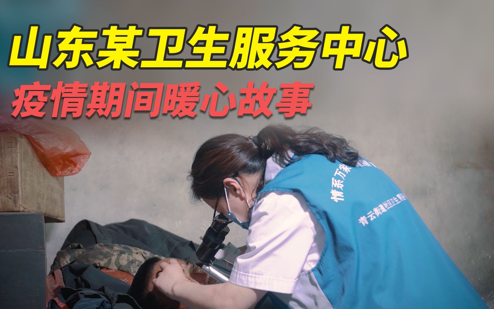 【成片分享】农村服务中心宣传视频拍摄制作 真实还原 山东某卫生...