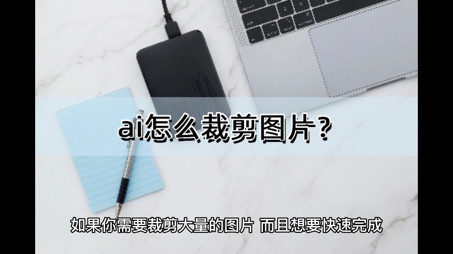 ai怎么裁剪图片?这几款软件智能处理