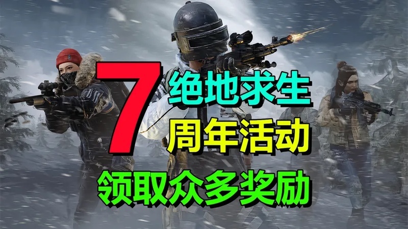 绝地求生7周年教你快速领取礼品!老鼠台直播掉宝挂机自动领取!