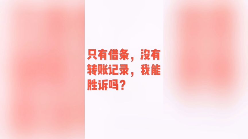 只有借条,没有转账记录,我能胜诉吗?