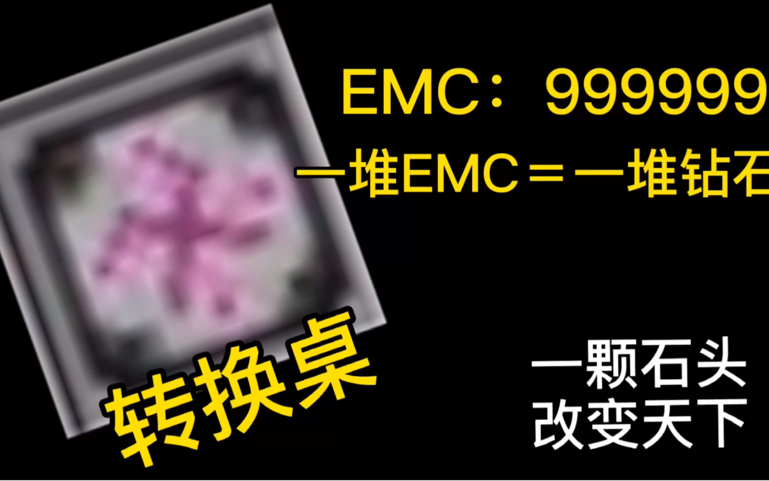 我的世界:只要我有emc,钻石铺路不是梦