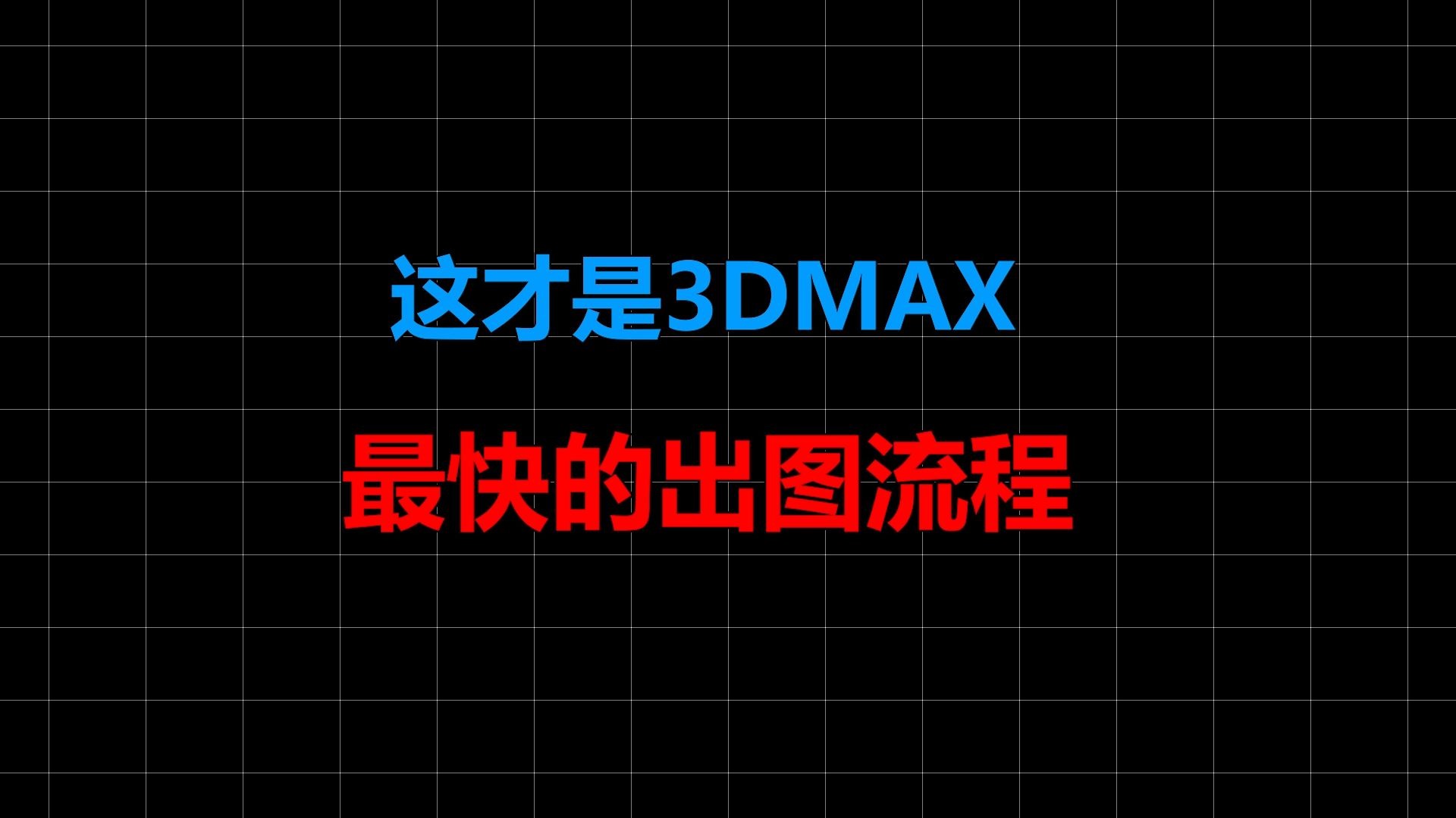 这才是3dmax最快的出图流程,仅需一分钟的时间,就可以从一张CAD...