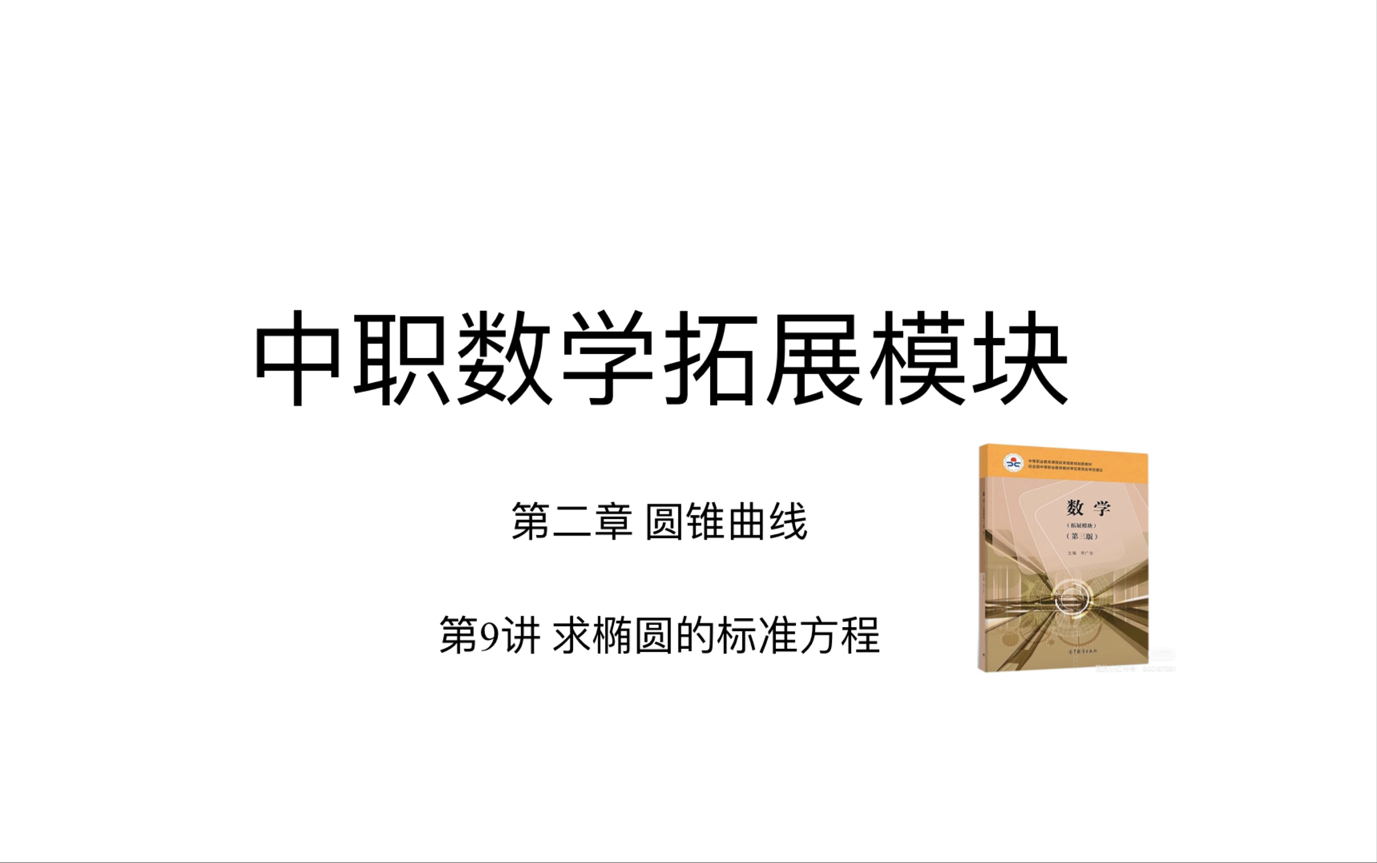 中职数学拓展模块 第9讲 求椭圆的标准方程