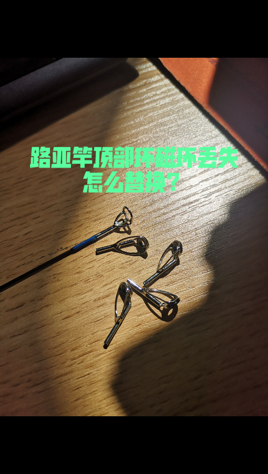 路亚竿稍顶环替换更换教程
