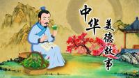 传承中华传统文化, 弘扬孝亲尊师的美德(下集)