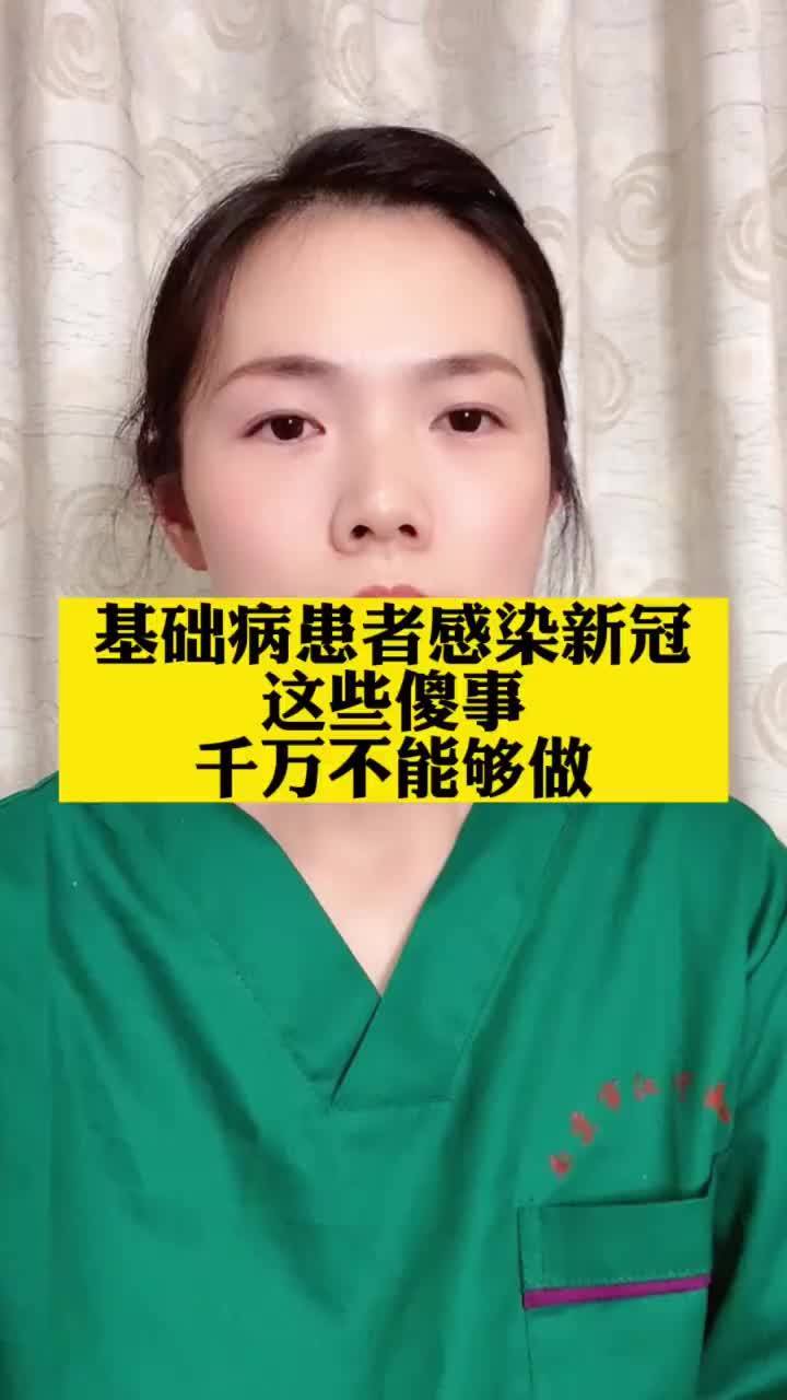基础病患者感染新冠,这些傻事千万不能做!