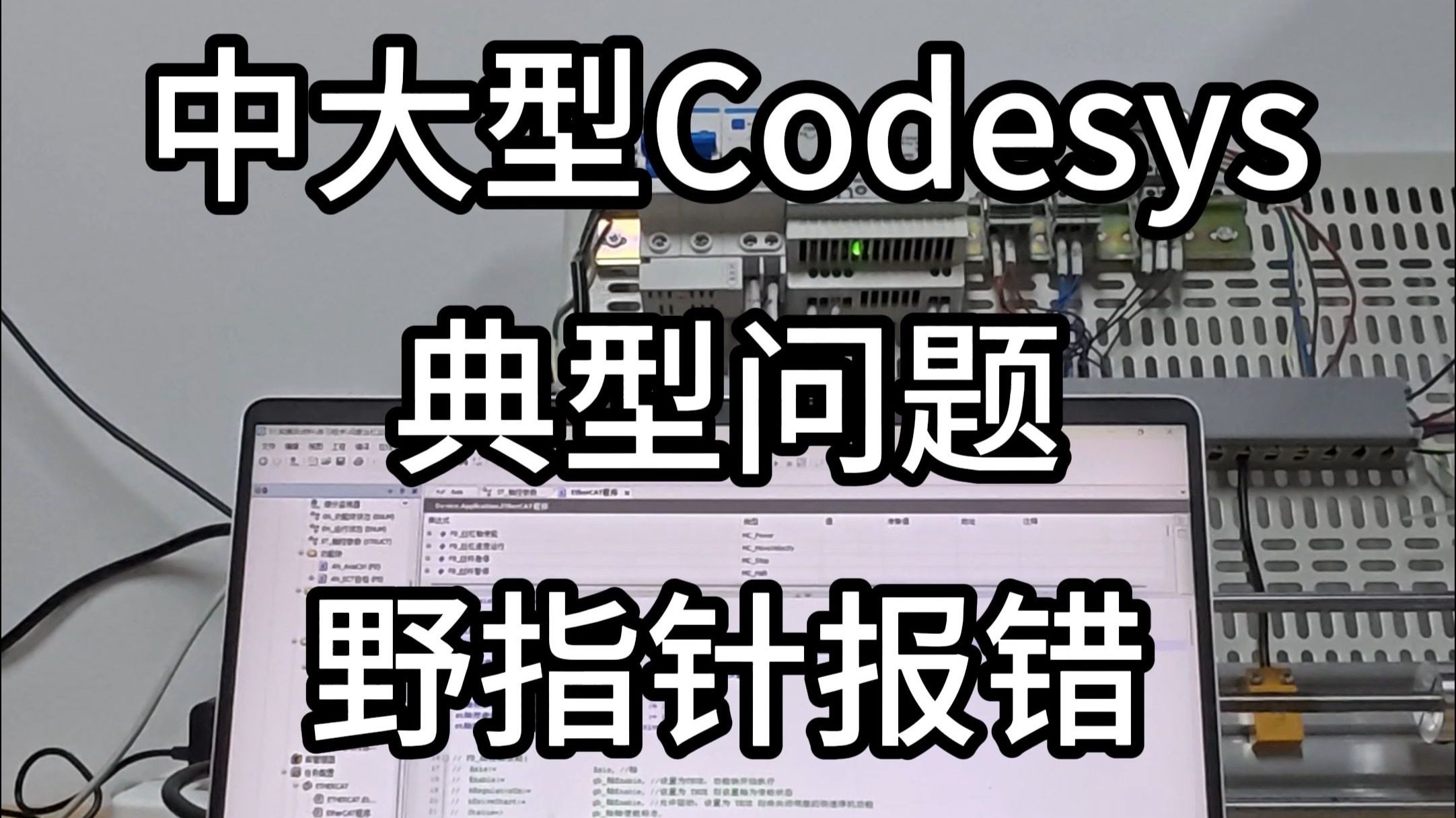 中大型Codesys典型的野指针报错-没有源代码在SM3_Basic的库内-野...