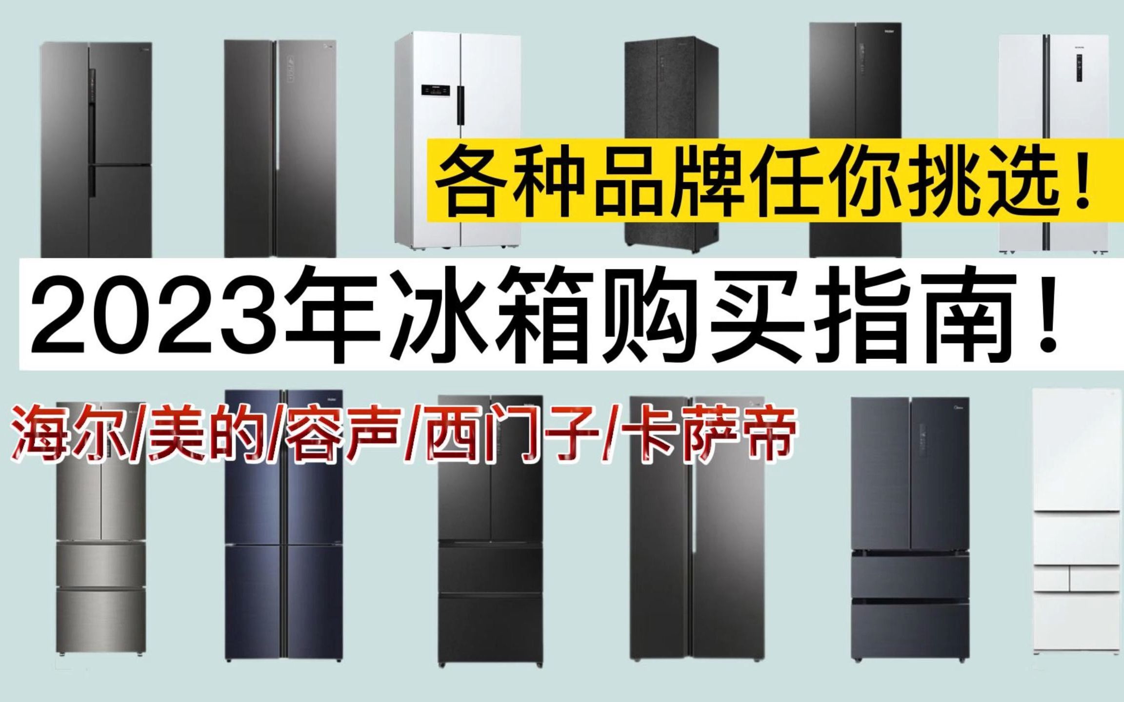 【家用冰箱推荐】2023年各大品牌冰箱推荐 风冷无霜 十字门/对开门/...