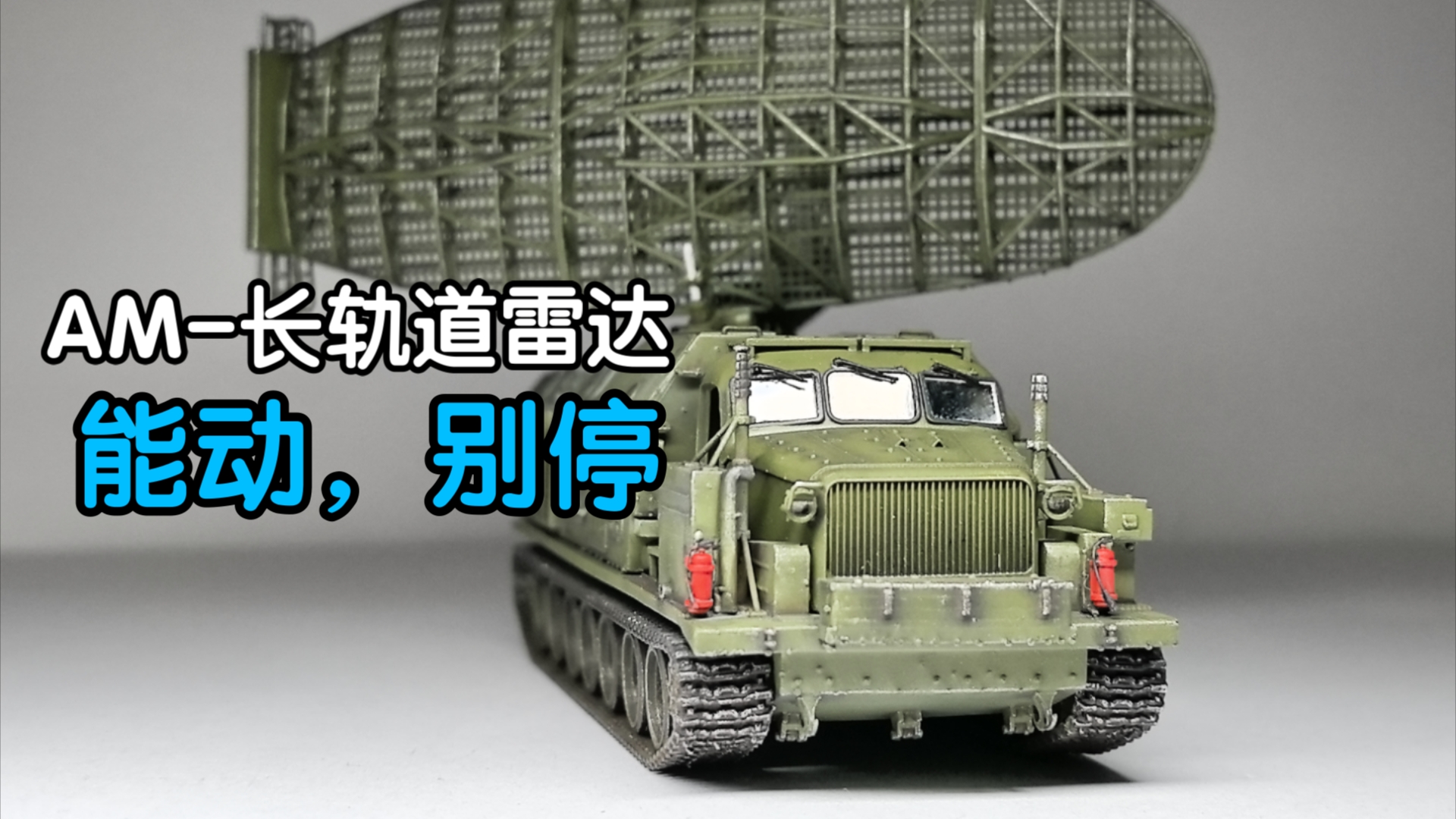 113.[AM P-40 长轨道雷达] 可动性?问就是动个不停 1/72 模型 1S12
