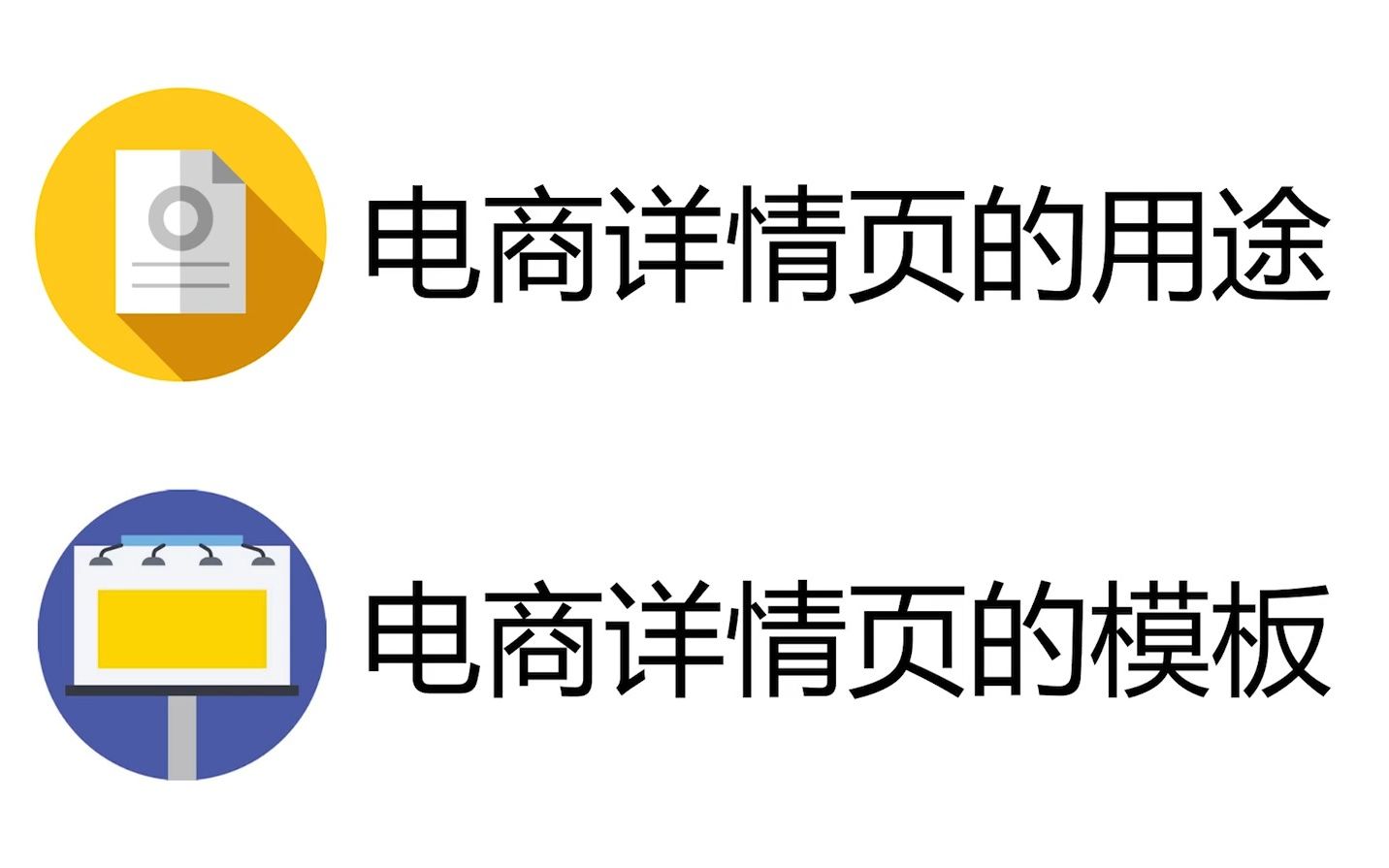 第5课-电商文案—用这3个模板来突出产品卖点,销量至少翻1倍