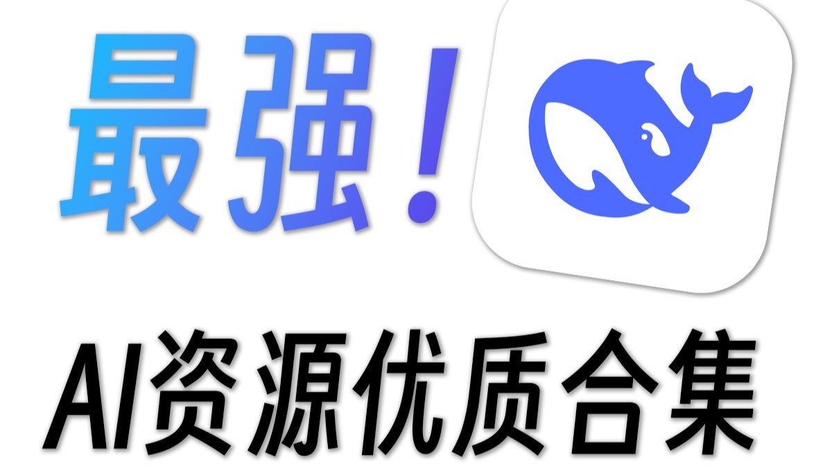 「纯干货」一个视频搞定各种优质AI资源!