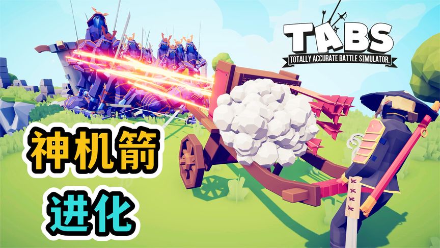 全面战争模拟器：时代变了！神机箭也进化了