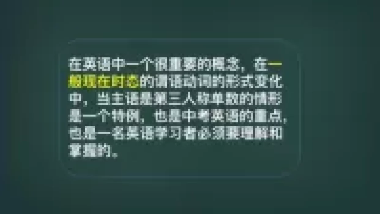 彻底搞定第三人称单数的概念