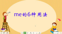 me的6种用法
