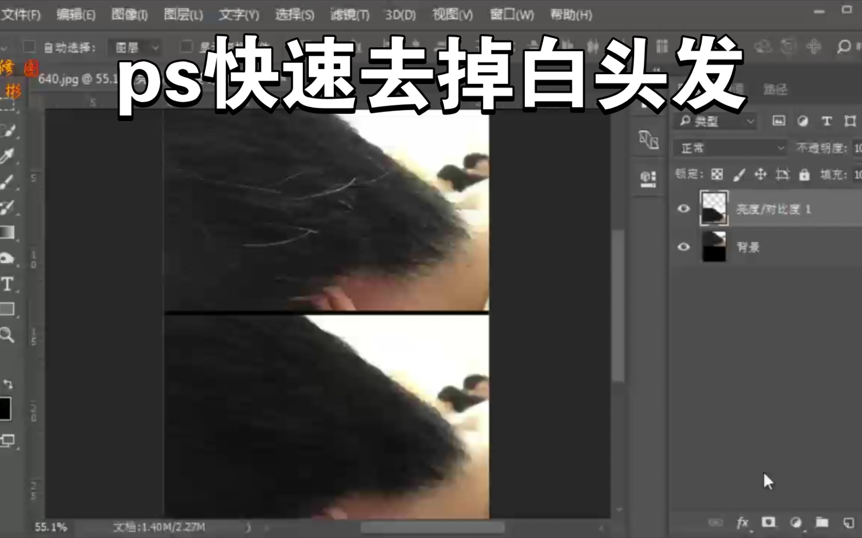 ps快速去掉白头发