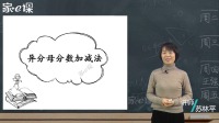 五年级下册数学同步预习(苏教版) 第30集 异分母分数加、减法