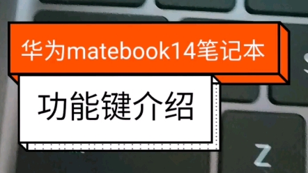 华为笔记本功能键详细介绍