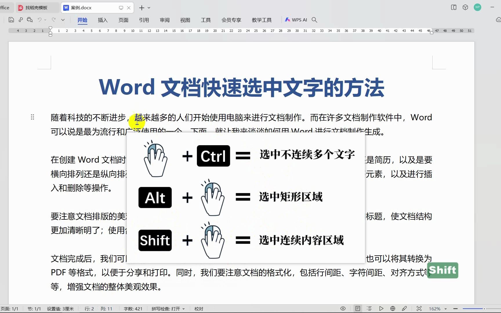 Word文档快捷键和鼠标左键选择内容