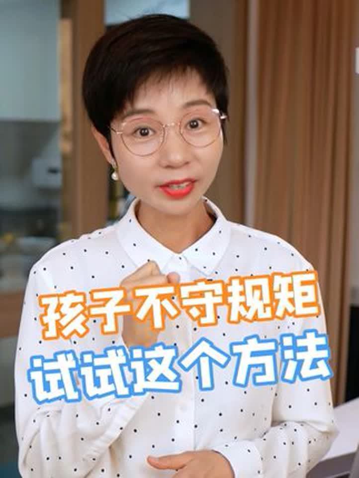孩子不守规矩,试试这个方法 #亲子教育 #儿童教育 #父母必看系列 #...