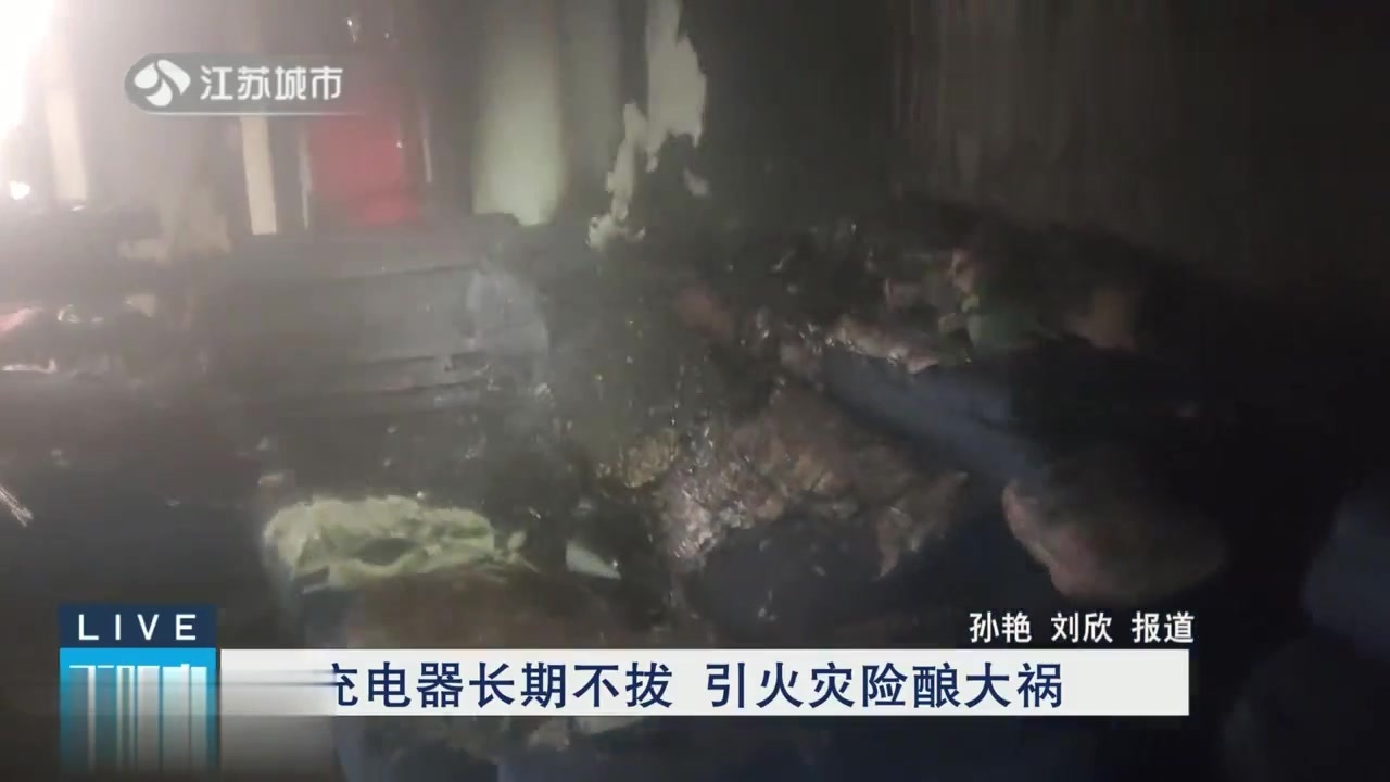 充电器长期不拔引火灾险酿大祸